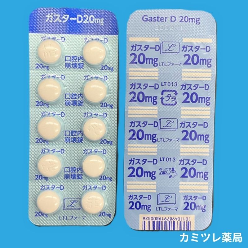 ガスターD錠20mg | 処方箋なしで購入可能な医療用医薬品