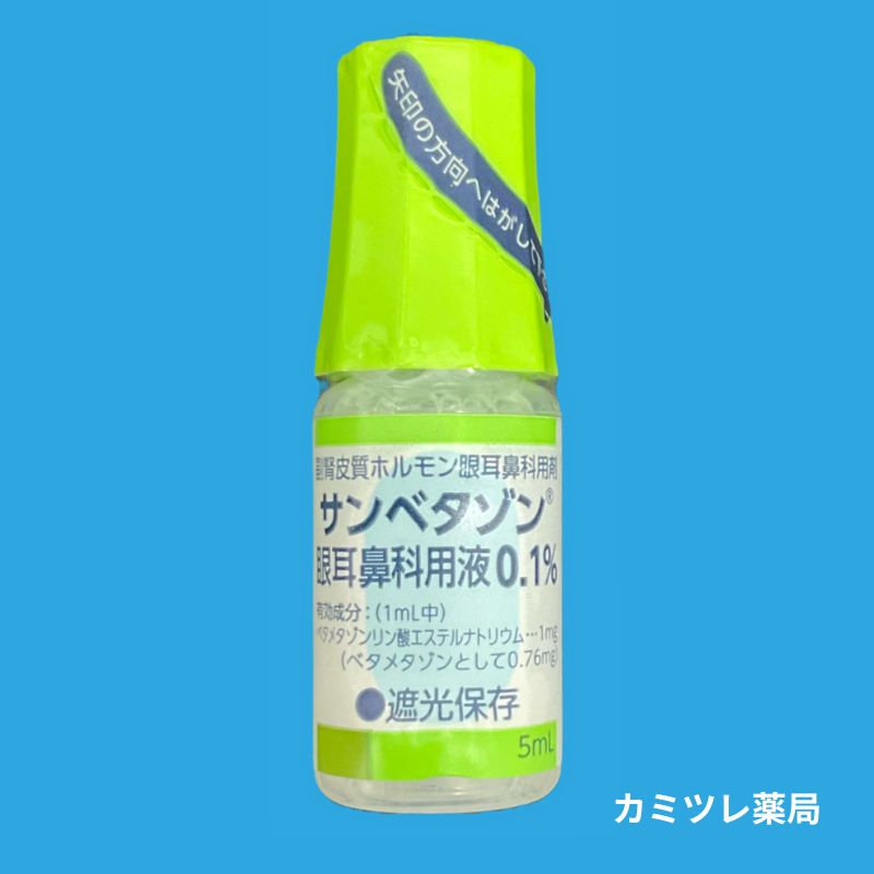 サンベタゾン眼耳鼻科用液0.1％ | 処方箋なしで購入可能な医療用医薬品